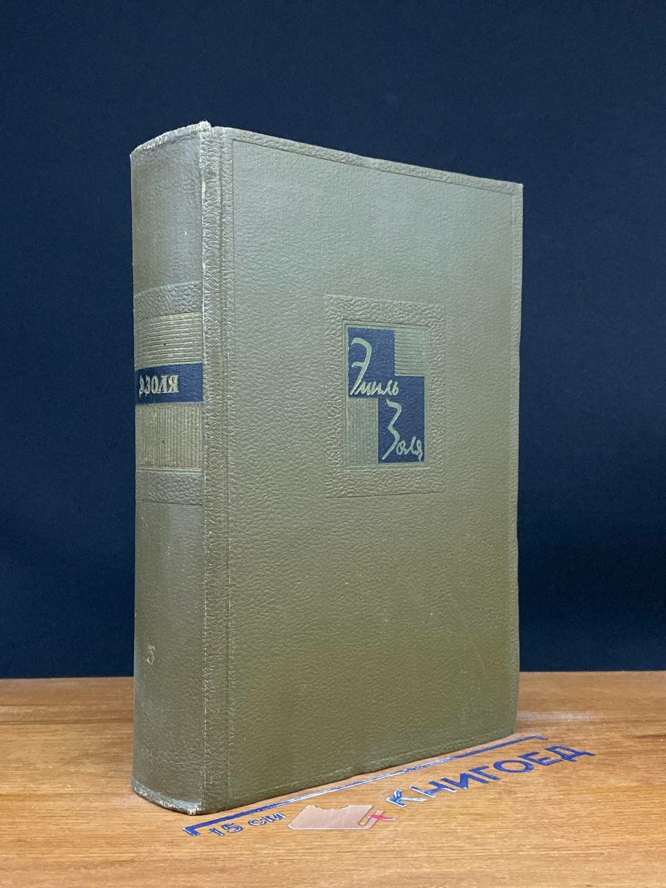 Книга. Эмиль Золя. Собрание сочинений в двадцати шести томах. Том 5 1962 (2042581509556)