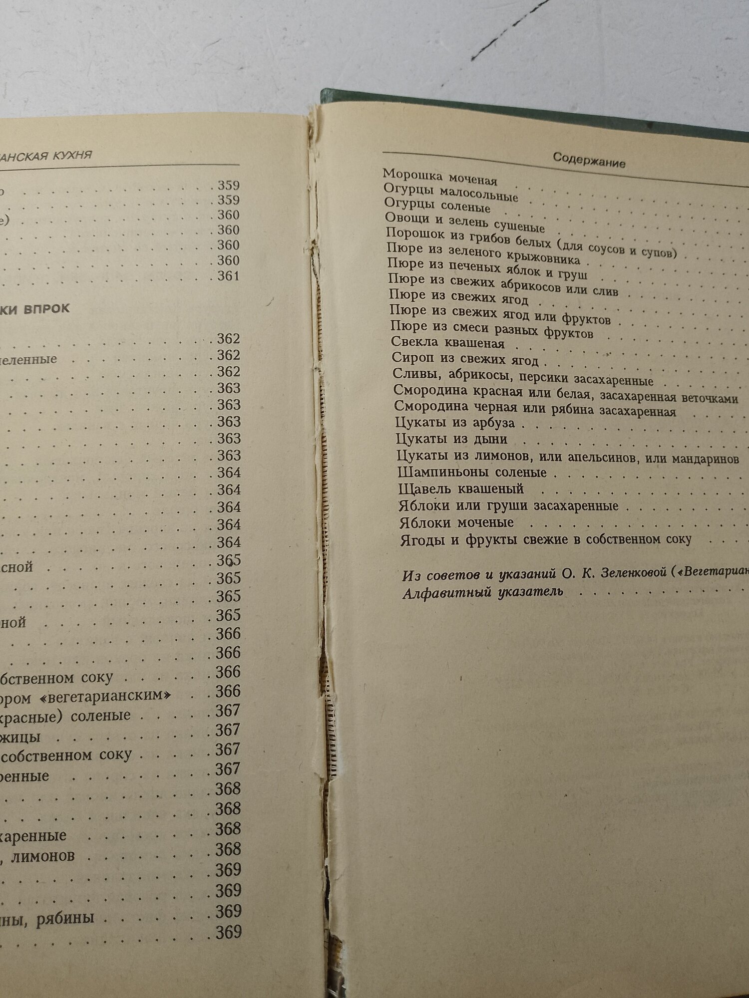Книга Радуга "Вегетарианская кухня", 1993 г, 432 стр, твердый переплет — фото 1
