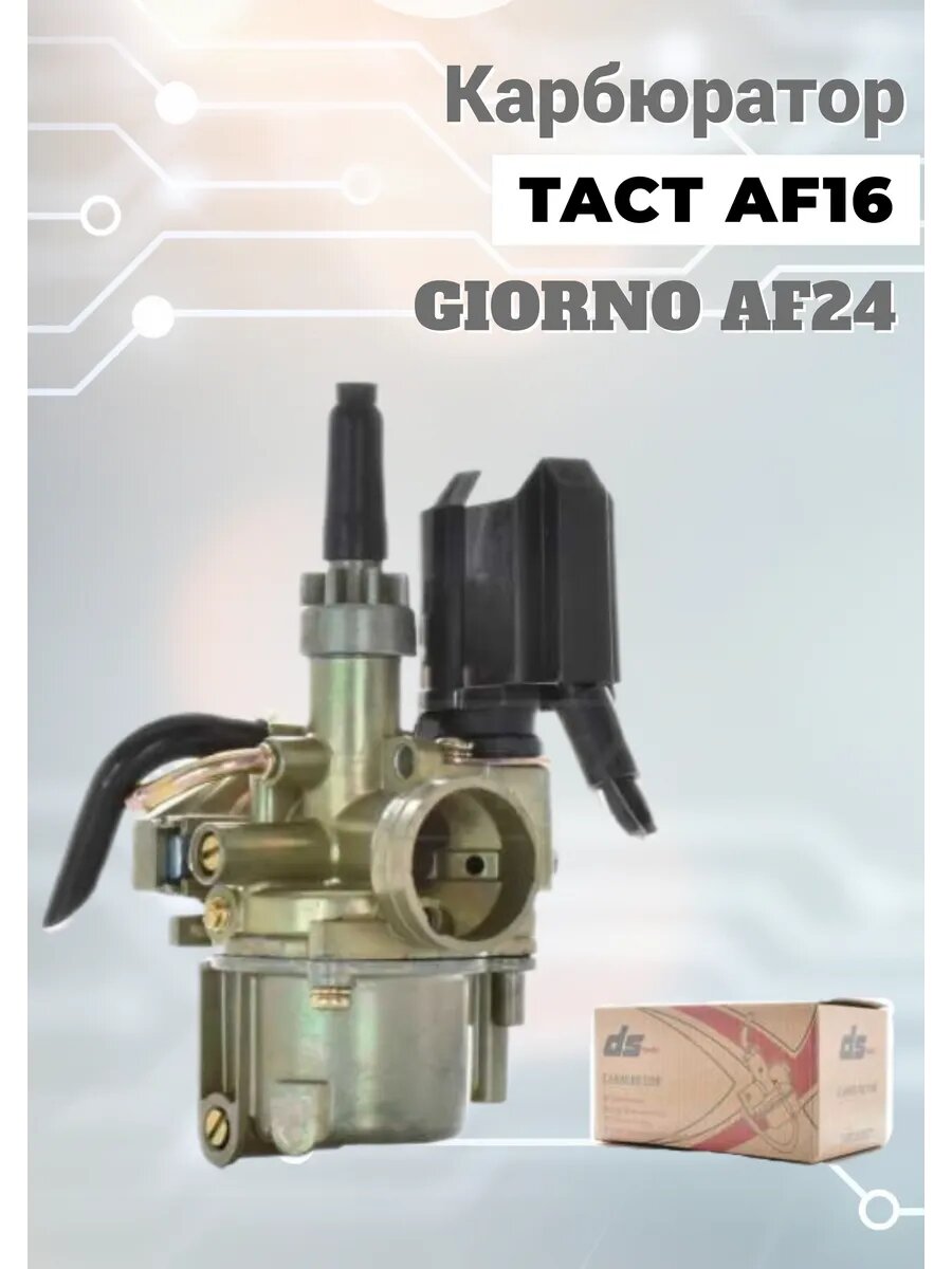 Карбюратор TACT AF16, GIORNO AF24 для мототехники