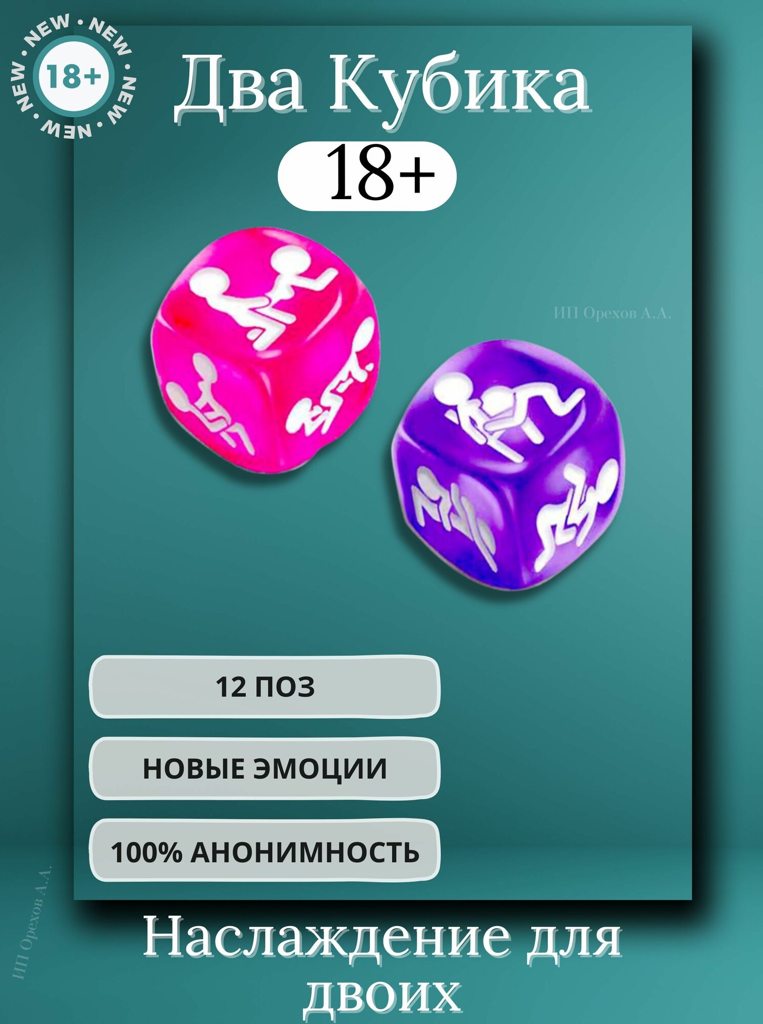 Комплект кубиков 18+ с 12 позами