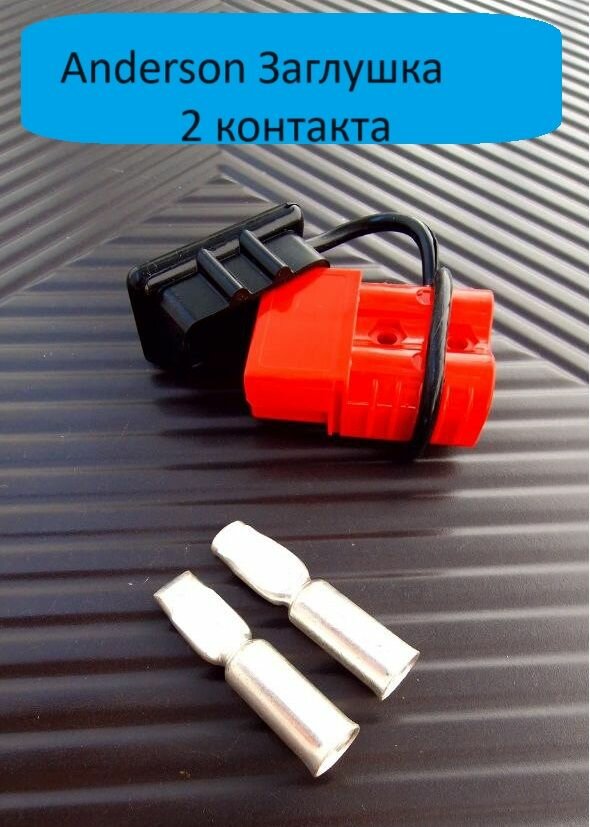 Силовой разъём Sky Electric "Андерсон", 175A, 2 полюса, красный, резиновая заглушка