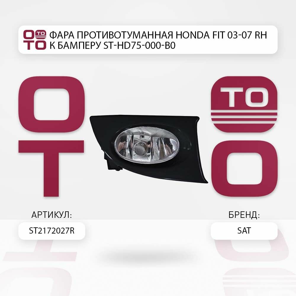 Фара противотуманная Honda ( Хонда ) Fit ( Фит ) 03-07 правый к бамперу ST-HD75-000-B0 / SATST2172027R