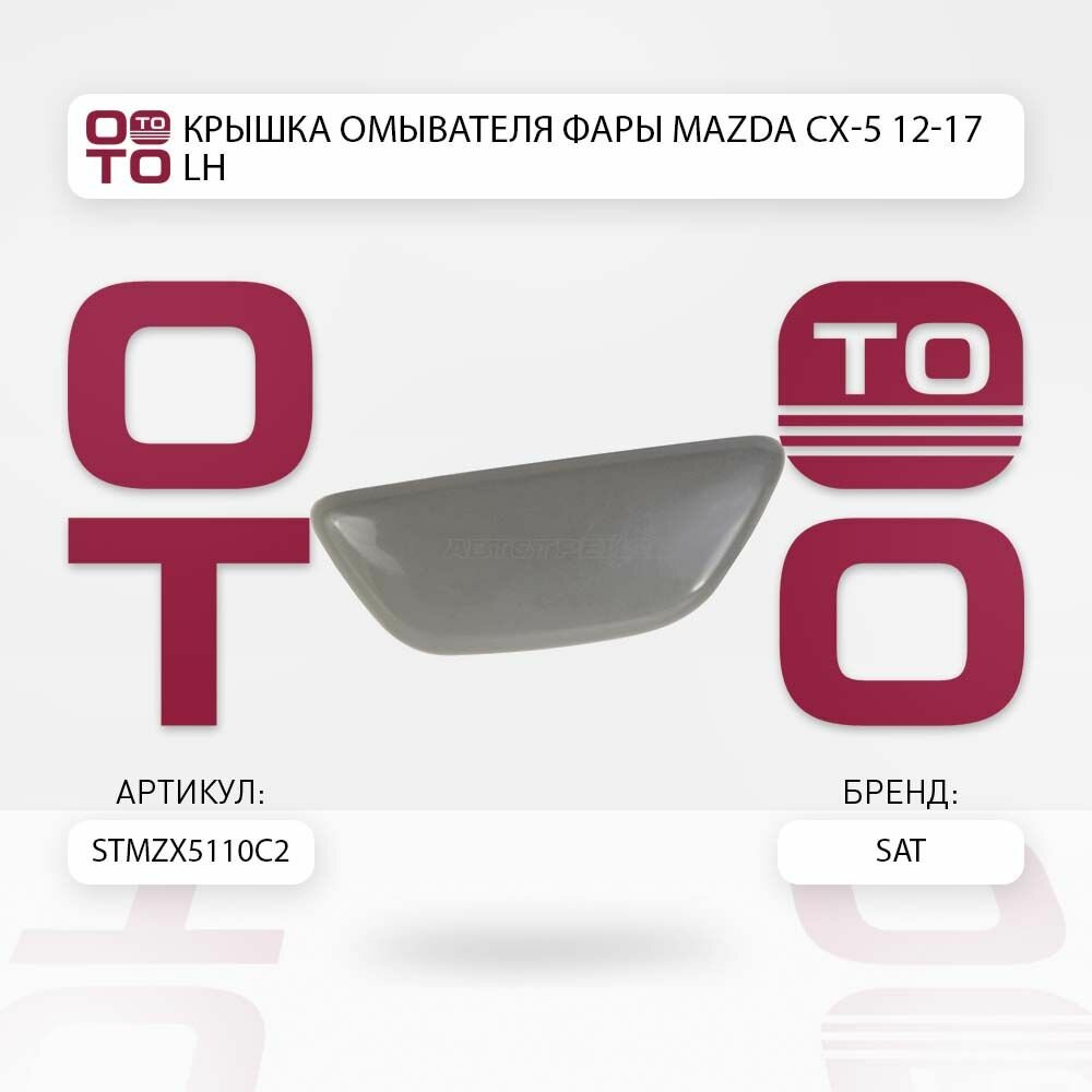 Крышка омывателя фары Mazda ( Мазда ) CX-5 12-17 LH / SAT STMZX5110C2; ST-MZX5-110C-2