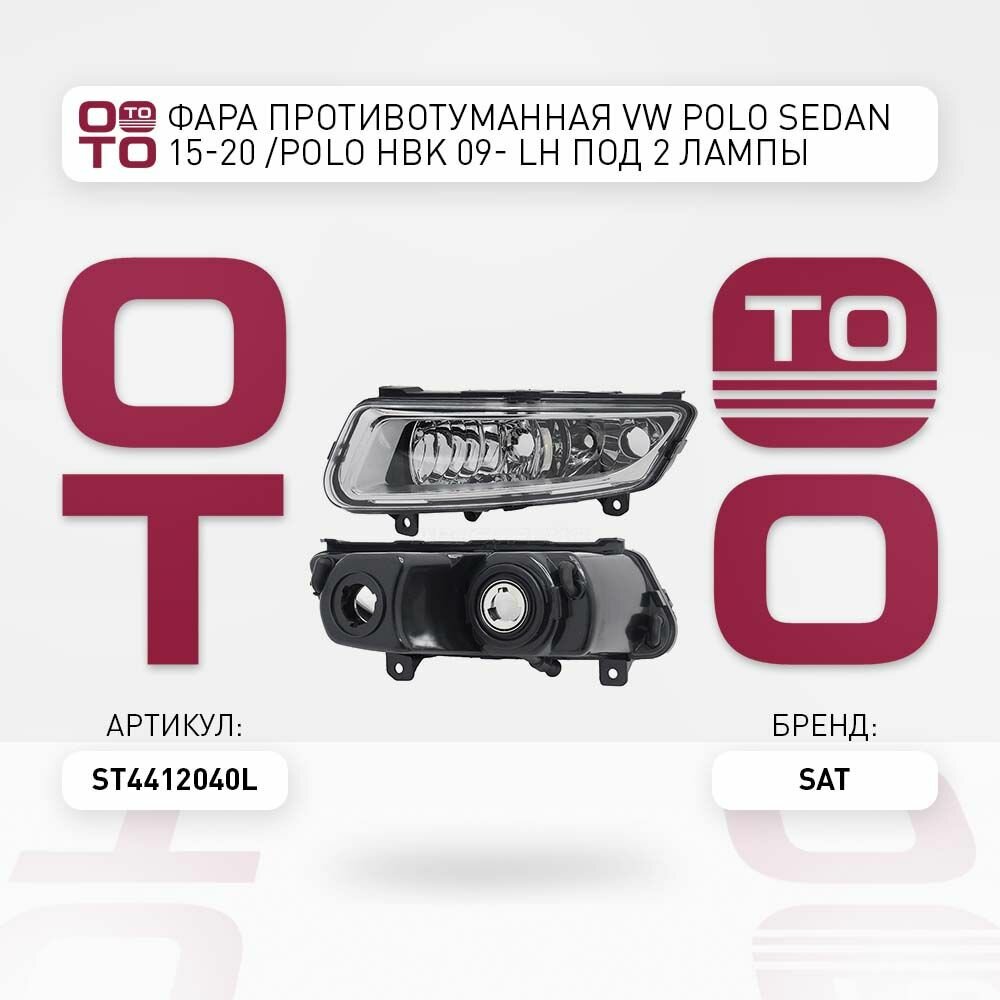 Фара противотуманная VW Polo ( Поло ) Sedan ( Седан ) 15-20 / Polo ( Поло ) HBK 09- левый под 2 лампы / SAT ST4412040L; ST-441-2040L