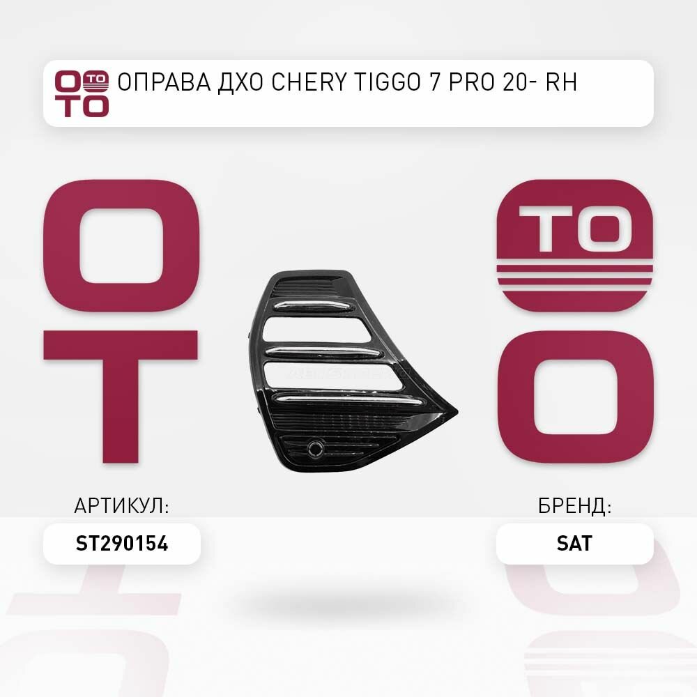 Оправа ДХО Chery ( Чери ) Tiggo ( Тигго ) 7 PRO 20- RH / SAT ST290154; ST-29-0154