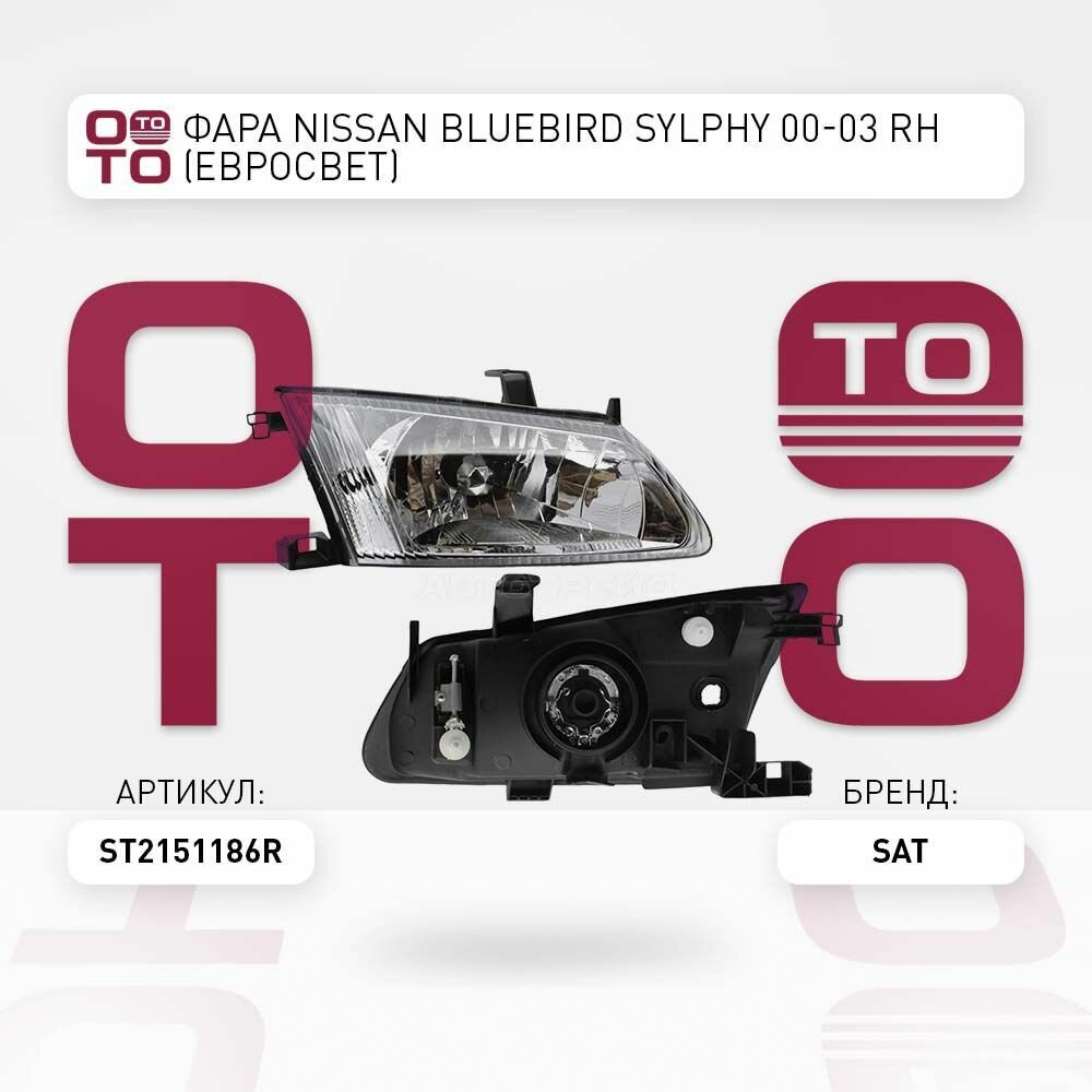 Фара nissan ( ниссан ) bluebird ( блубирд ) sylphy 00 03 rh ( евросвет ) / SAT ST2151186R; ST-215-1186R