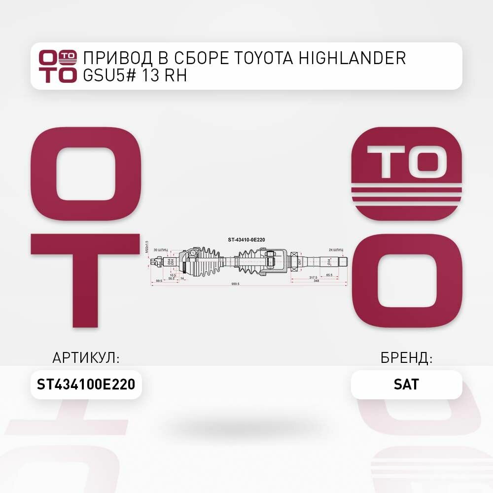 Привод в сборе Toyota ( Тойота Тоёта Таёта ) Highlander ( Хайлендер ) GSU5# 13 RH / SAT ST434100E220; ST-43410-0E220