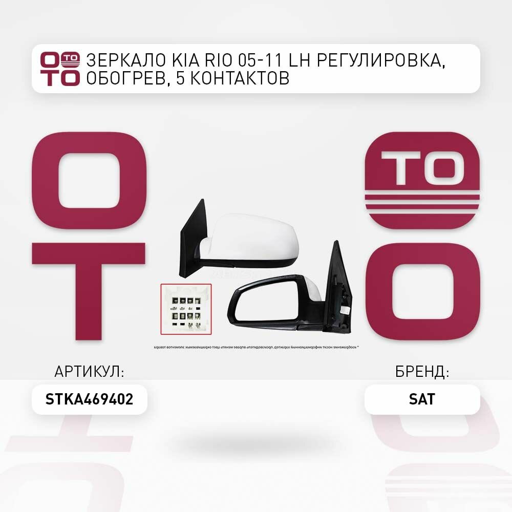 Зеркало KIA RIO 05-09 LH регулировка, обогрев, 5 контактов / SATSTKA469402 STKA469402; ST-KA46-940-2