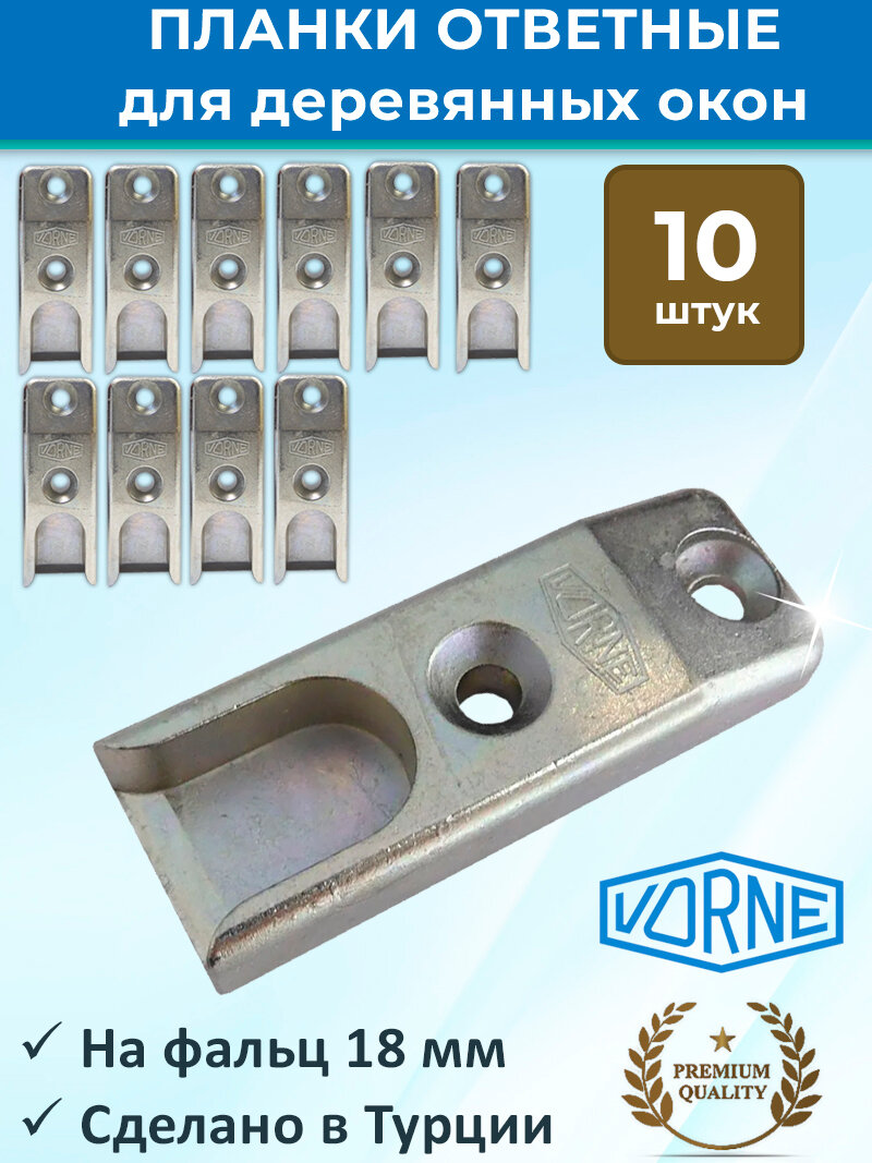 Лот 10 шт: Планка ответная Ворне для деревянных окон на гладкий фальц 18 мм