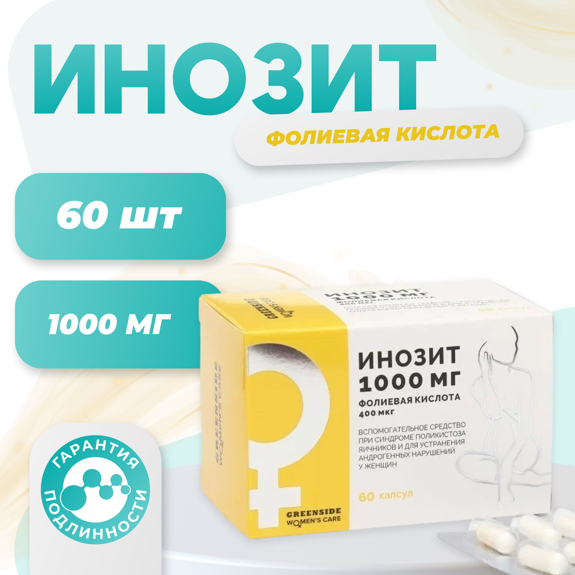 Green Side Инозит+фолиевая кислота капсулы 520мг N60