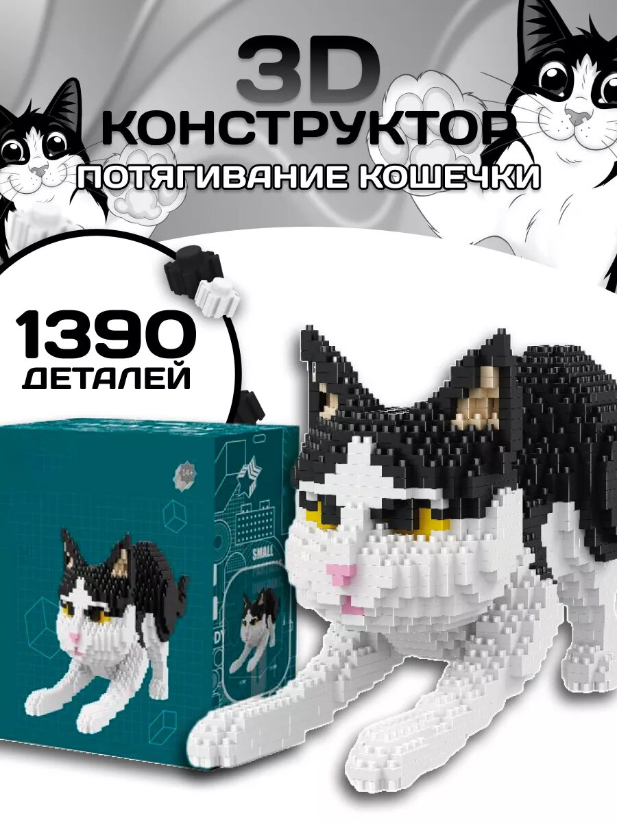 Кот конструктор Потягивание кошечки 3D из миниблоков