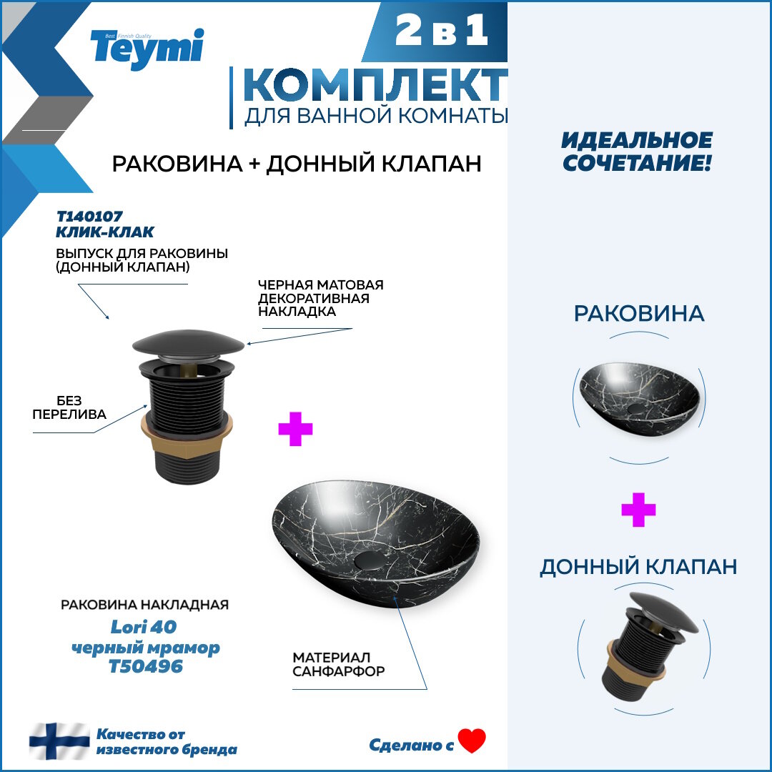 Раковина для ванной накладная Teymi Lori 40 черный мрамор в комплекте донный клапан клик-клак черный F12677