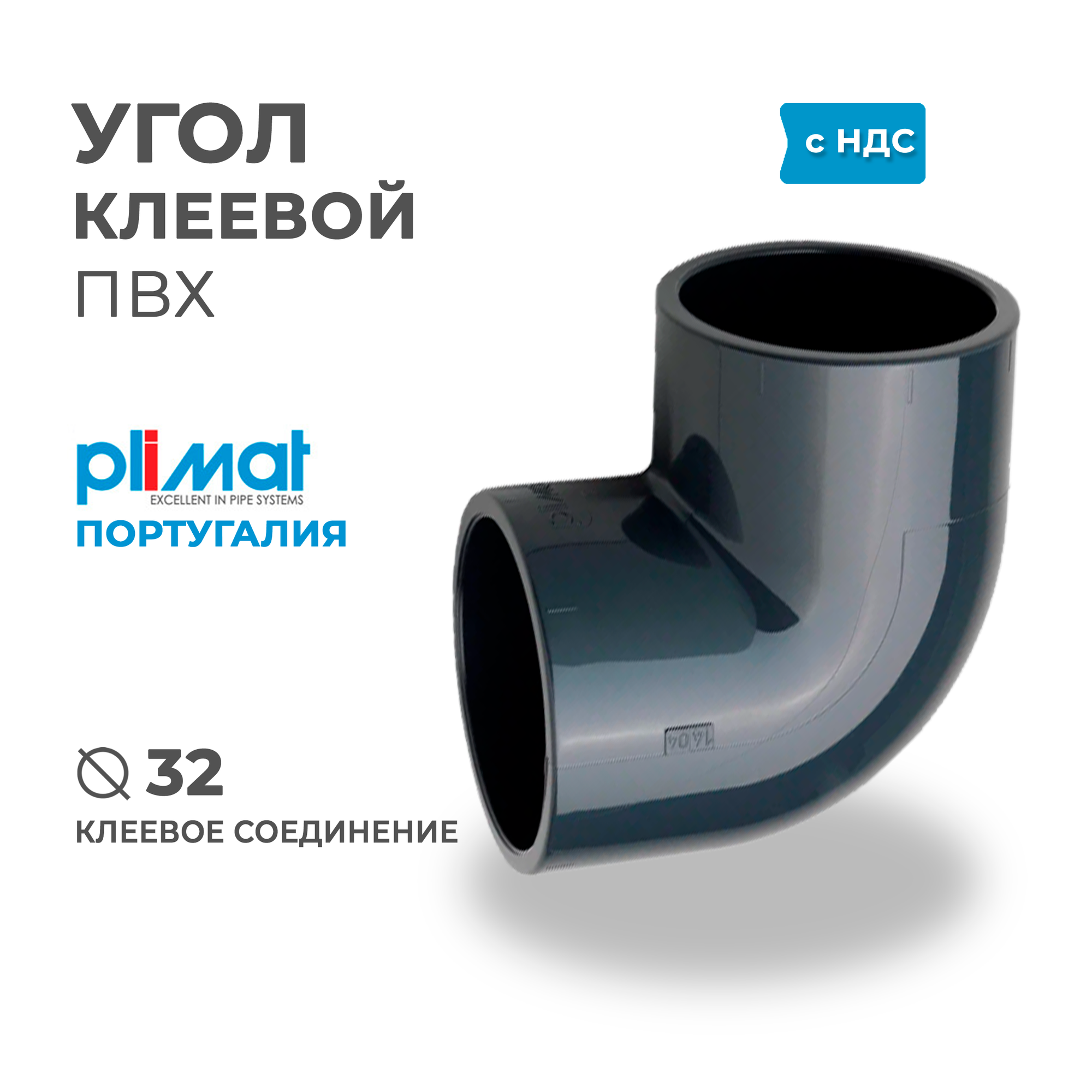 Угол ПBХ 90 град. клеевой ВхВ D 32 PREMIUM PLIMAT (клеевое соединение) PN16 для бассейнов и водоподготовки, водоочистки