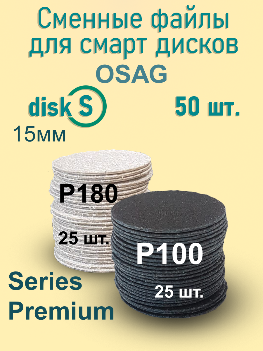 OSAG / Сменные файлы для педикюрного диска/для педикюра/для смарт диска/бафы/спонжи/колпачки