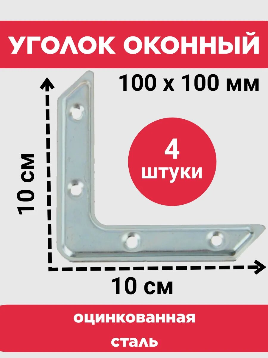 Уголок рамный плоский, длина 100 мм, 4 штуки, оцинкованная сталь