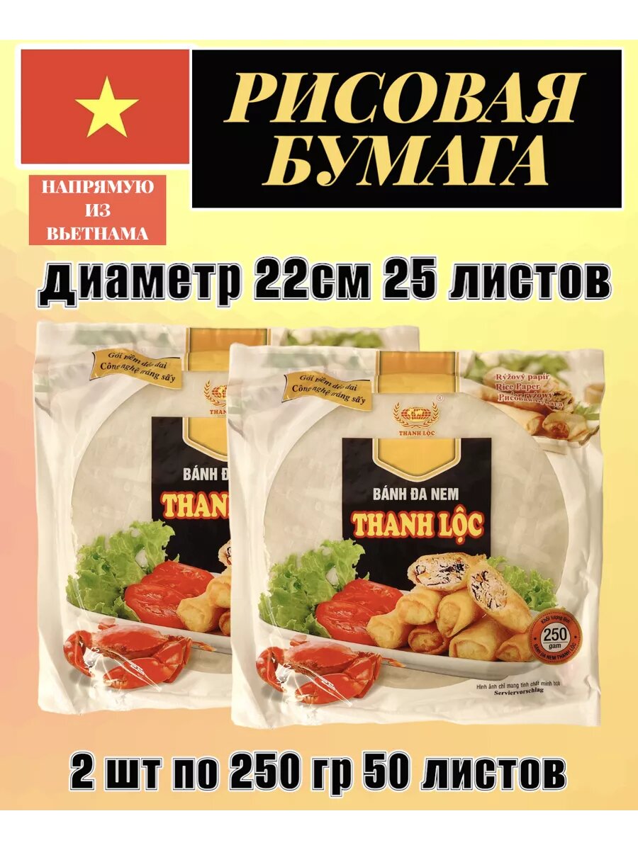 Рисовая бумага THANH LOC, круглая, без ГМО, 500г, 2 упаковки