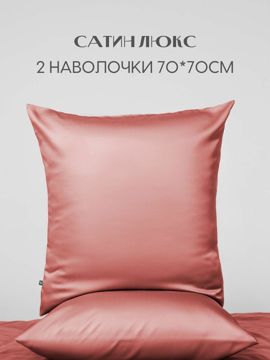 Наволочки, 70x70, 2 шт, сатин люкс, розовый, Coho Home
