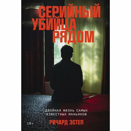 Ричард Эстеп. Серийный убийца рядом: Двойная жизнь самых известных маньяков