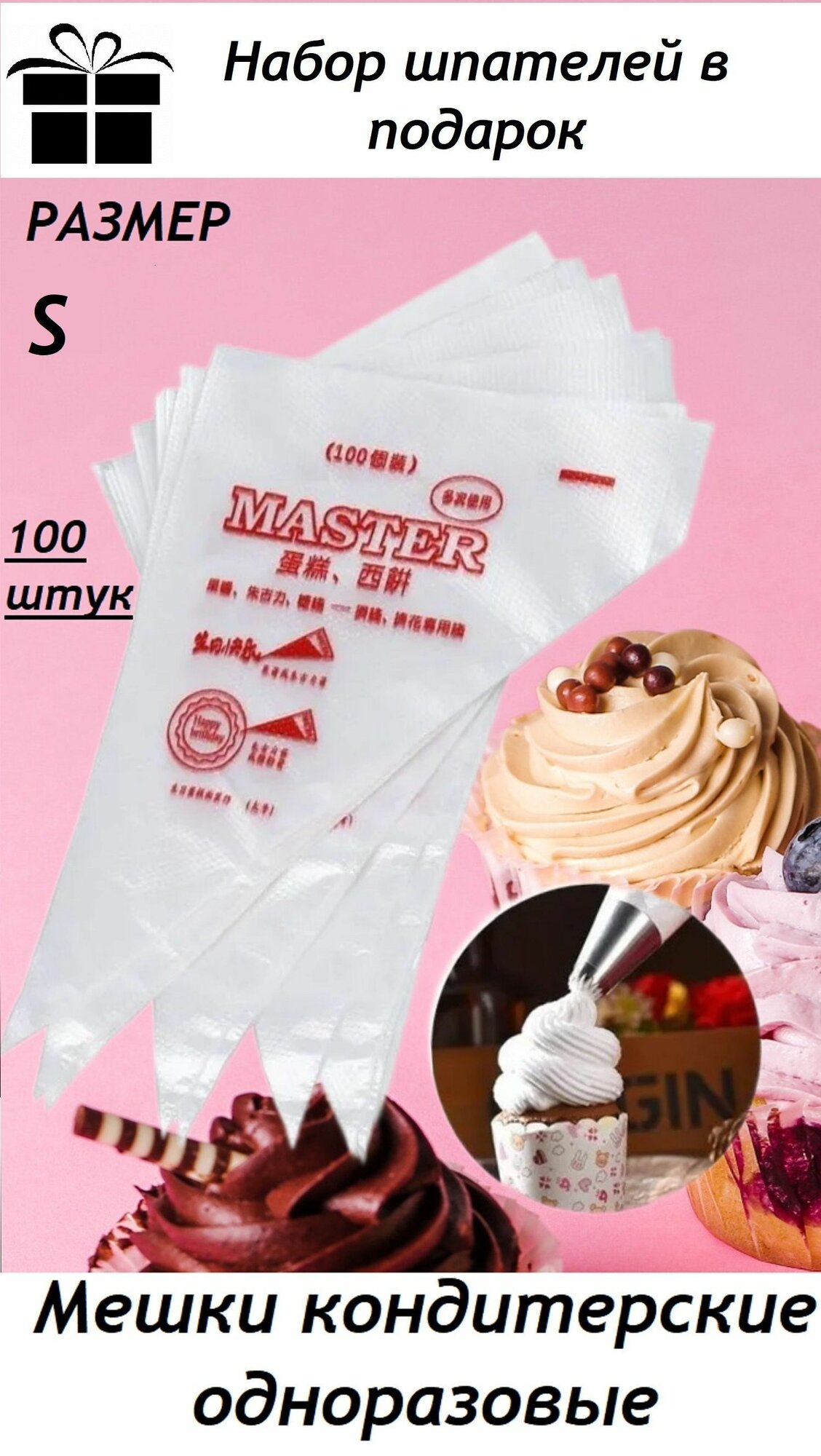 Мешок кондитерский одноразовый, пакет кондитерский 100 штук + подарок