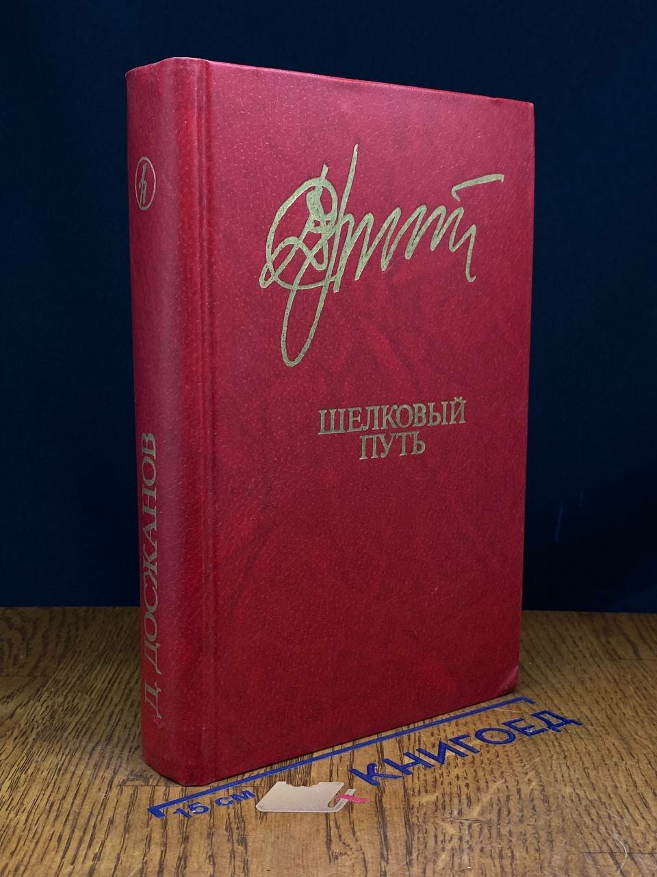 Книга. Шелковый путь 1983 (2042542043068)