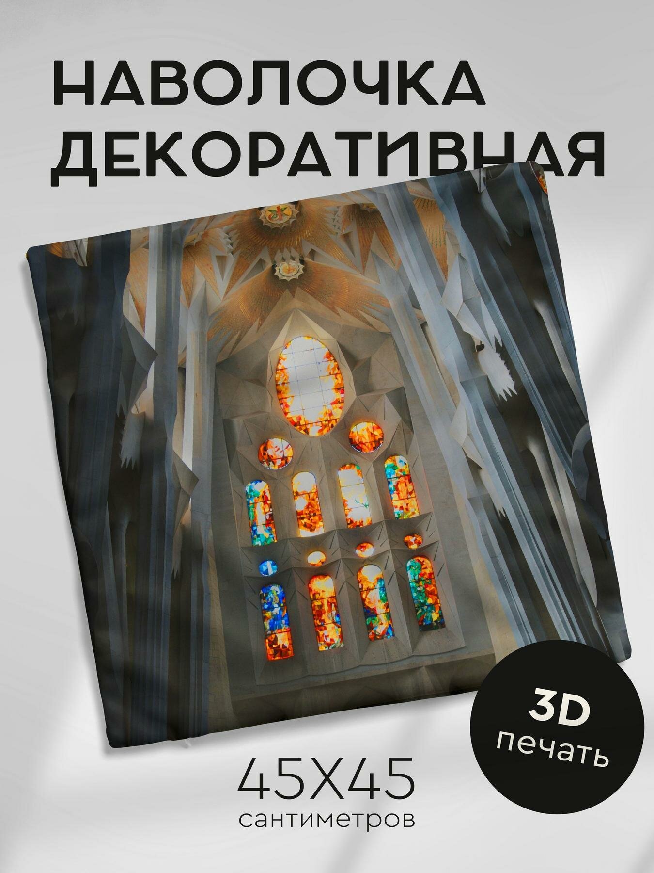 Наволочка декоративная, 45х45см / испания / барселона / гауди