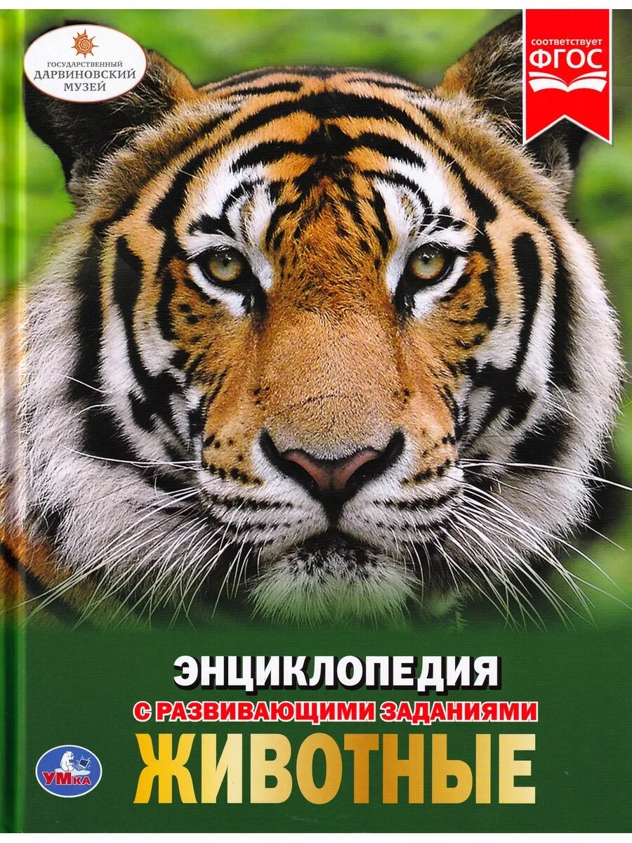Афанасьева И. В. Энциклопедия с развивающими заданиями: Животные. Энциклопедия