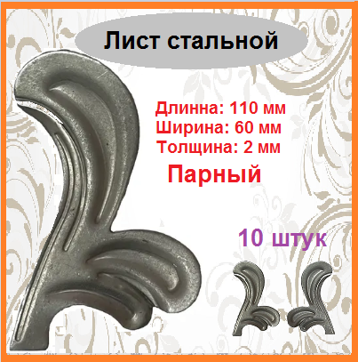 Кованый элемент Лист (10 шт)