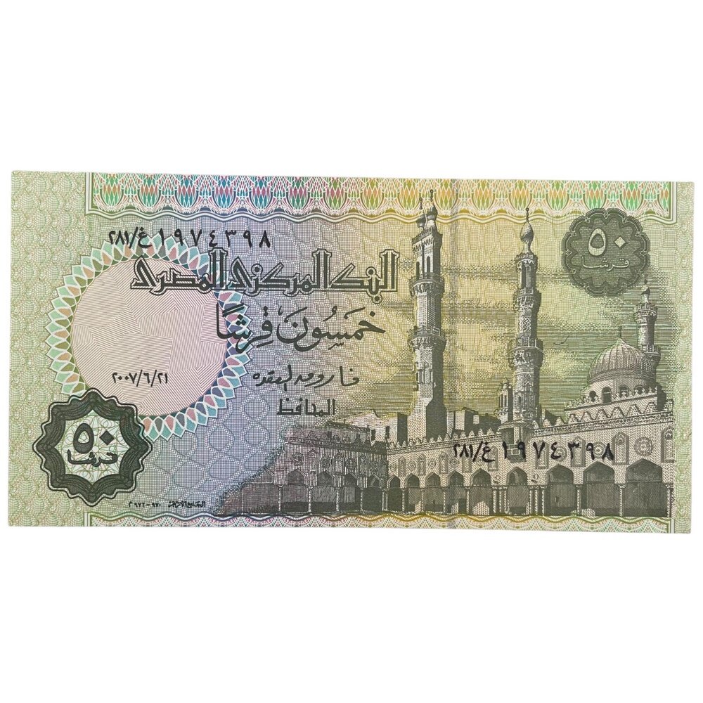 Египет 50 пиастров 2007 г. (21.6.2007) (Подпись Farouk El-Okdah-2) (Серия gh-281)
