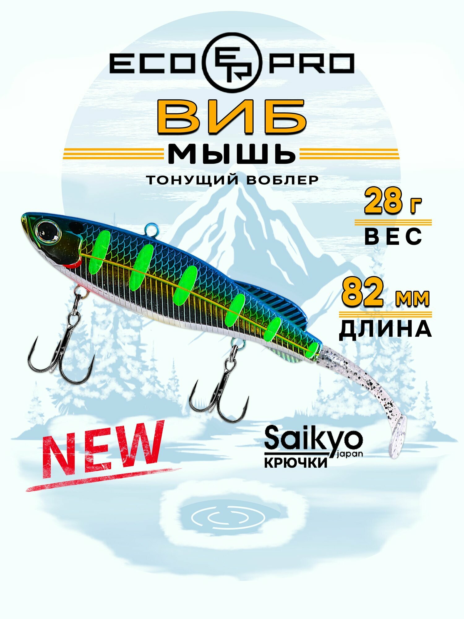 Виб для зимней рыбалки ECOPRO Мышь 82мм 28г 099 Neon Shad, раттлины и вибы на судака