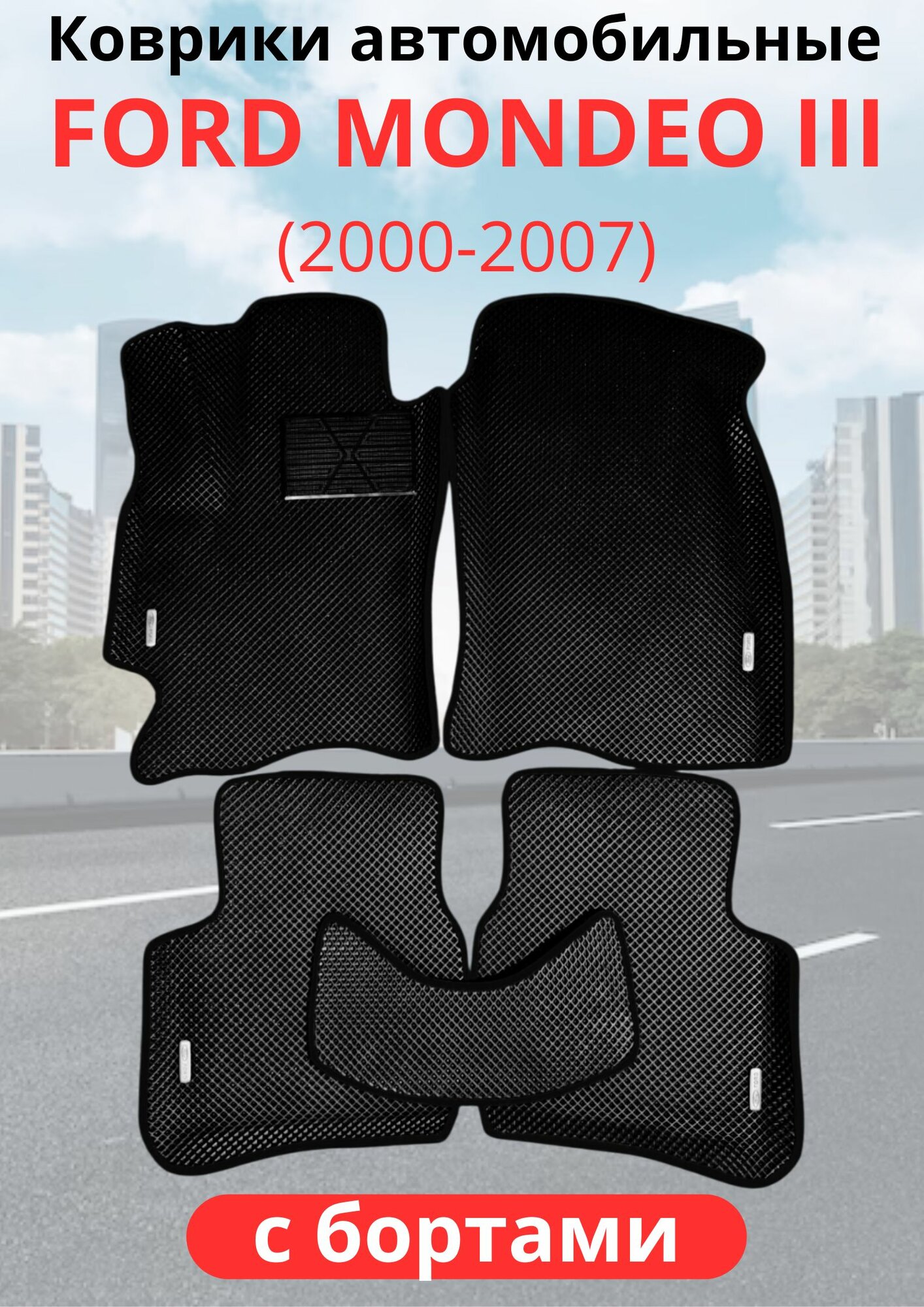 Автомобильные коврики Ford Mondeo III (2000 - 2007) Форд мондео с бортами ЭВА / EVA / ЕВА