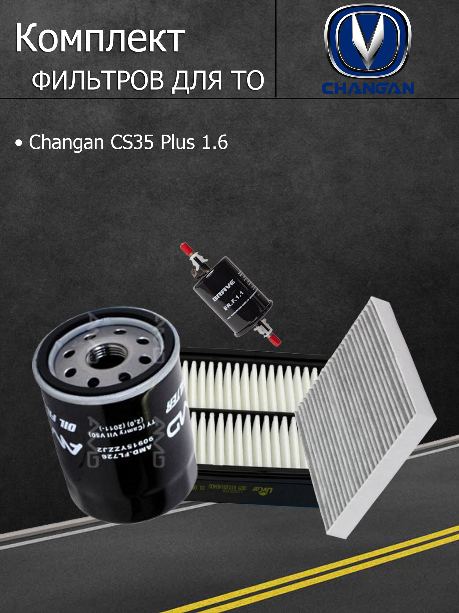 Комплект фильтров для ТО Чанган ЦС35 Плюс (Changan CS35 Plus 1.6
