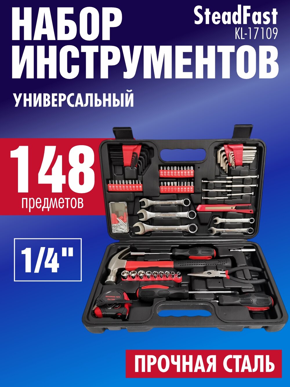 Набор инструмента для дома SteadFast KL-17109 148 предметов в чемодане, универсальный набор инструментов.