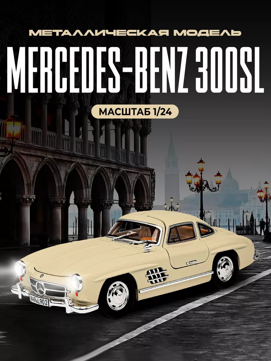 Масштабная модель авто 1954 года Mercedes-Benz 300SL 1:24 Beige
