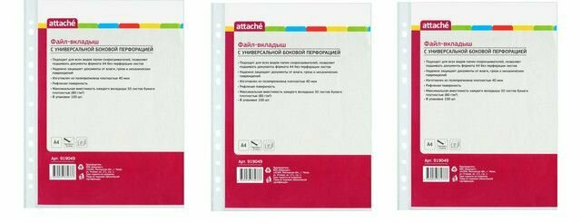 Attache Файл-вкладыш А4 40мкм с перфорацией, 100 шт, рифленная поверхность, 3 уп