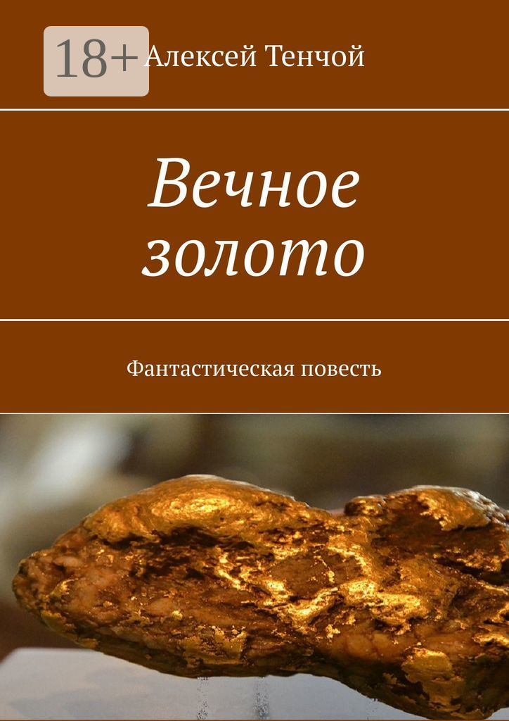 Вечное золото