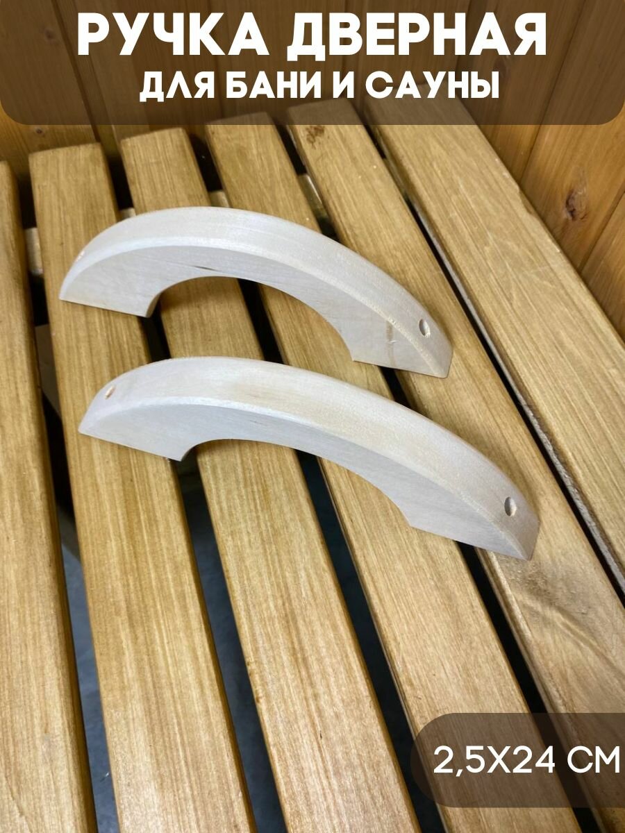 Ручка дверная для бани и сауны Классика, дерево-липа, 26смх2,5см.