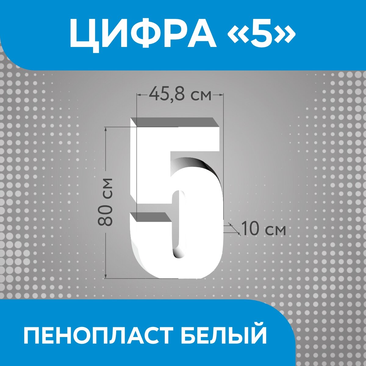 Объемная цифра 5 из пенопласта высотой 80 см