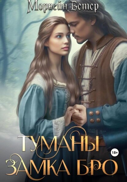 Туманы замка Бро: Том 1. Замки в тумане [Цифровая книга]
