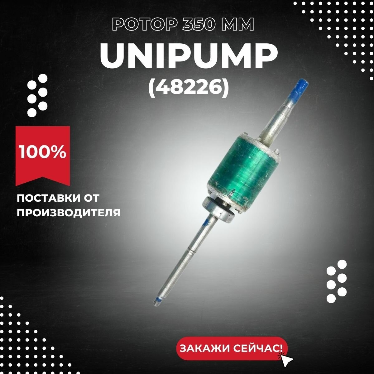 Ротор Unipump МН-300С (350 мм) в сборе с подшипником d-47 мм (48226k)