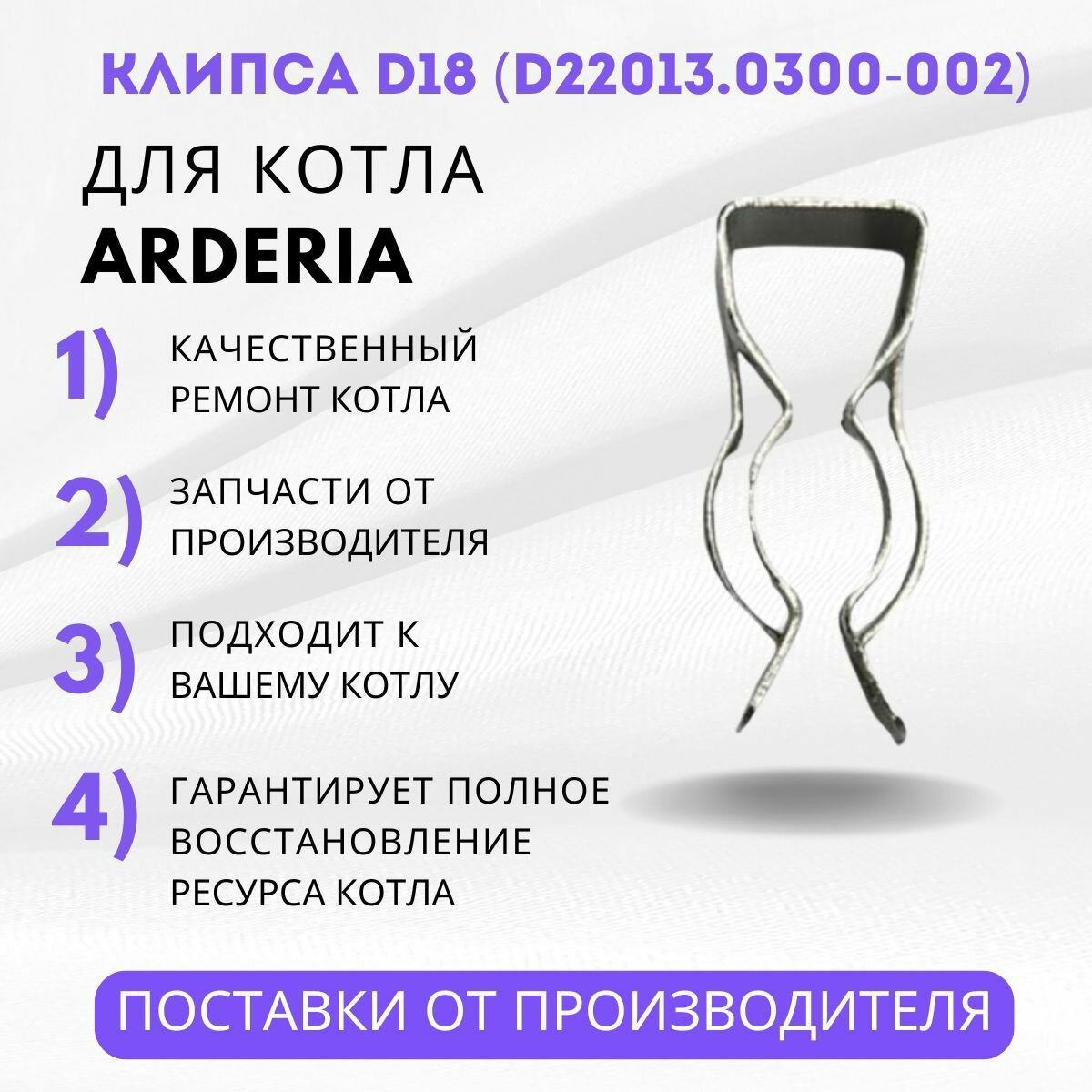 Arderia Клипса D18 (D22013.0300-002k)