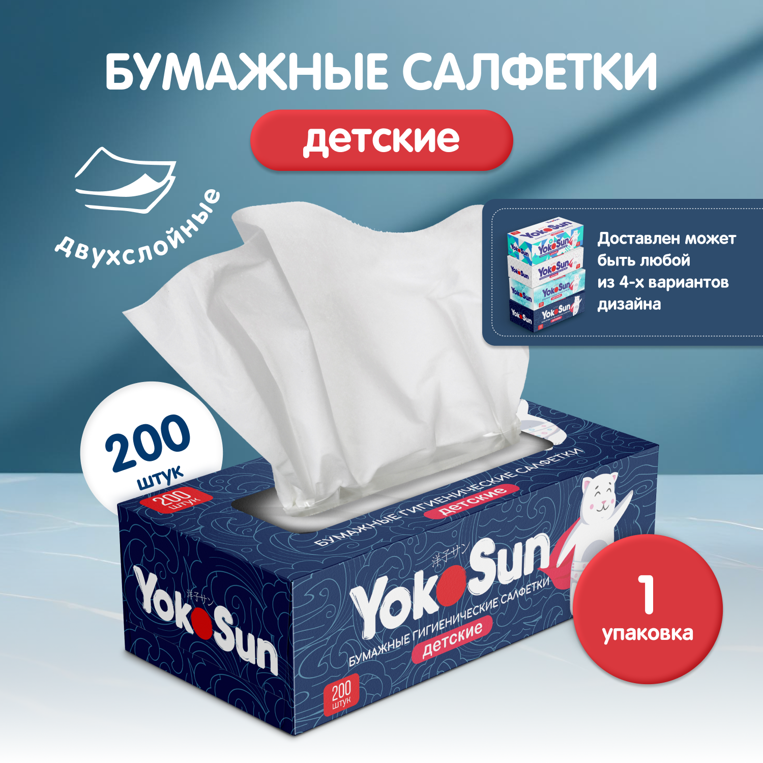 Детские бумажные салфетки YokoSun гигиенические двухслойные, 200 шт.