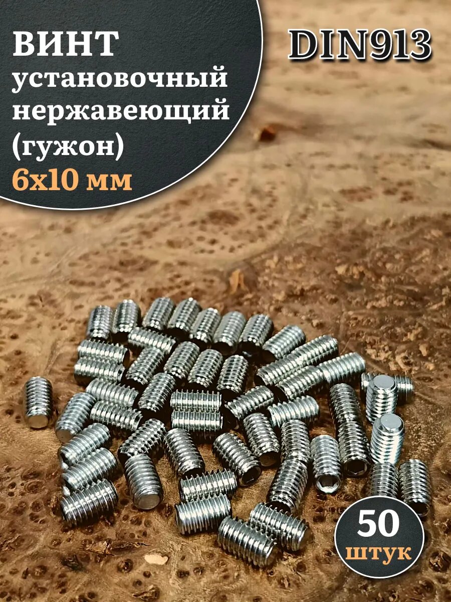 Винт установочный нержавеющий 6х10 DIN913 (гужон), 50 шт.