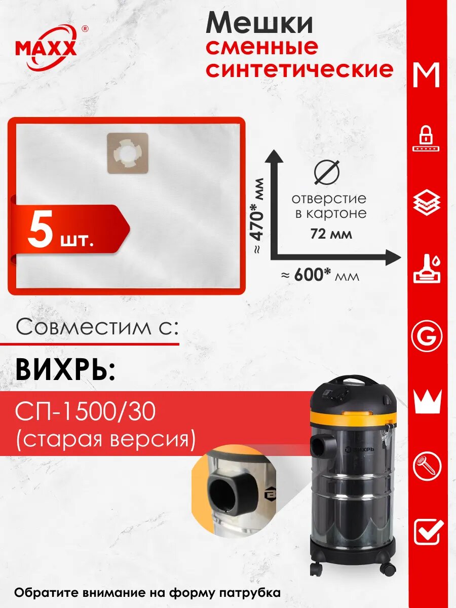 Одноразовые мешки для пылесоса Вихрь СП-1500/30 (для старой версии)