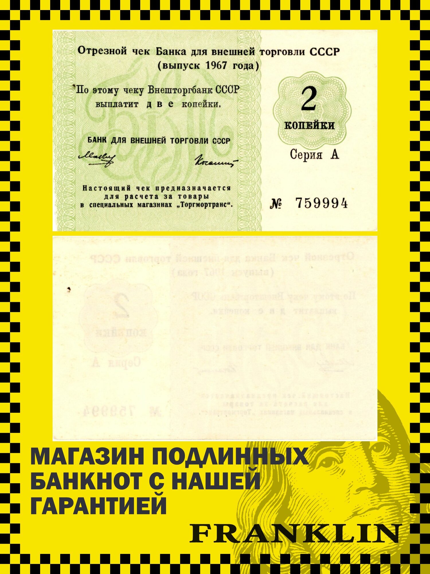 Отрезной чек 2 копейки 1967 год (XF) Банк для внешней торговли СССР / Внешторгбанк