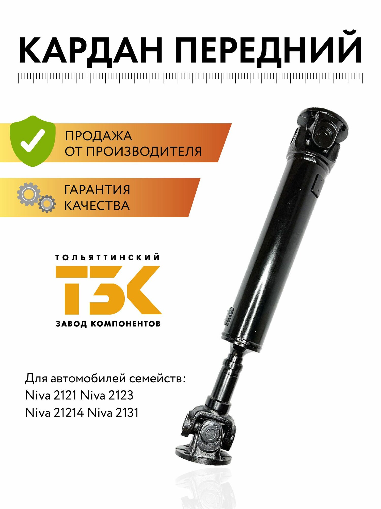 Вал карданный Короткий крестовина для Нива 2121 21213-214, 2131, Тревел.