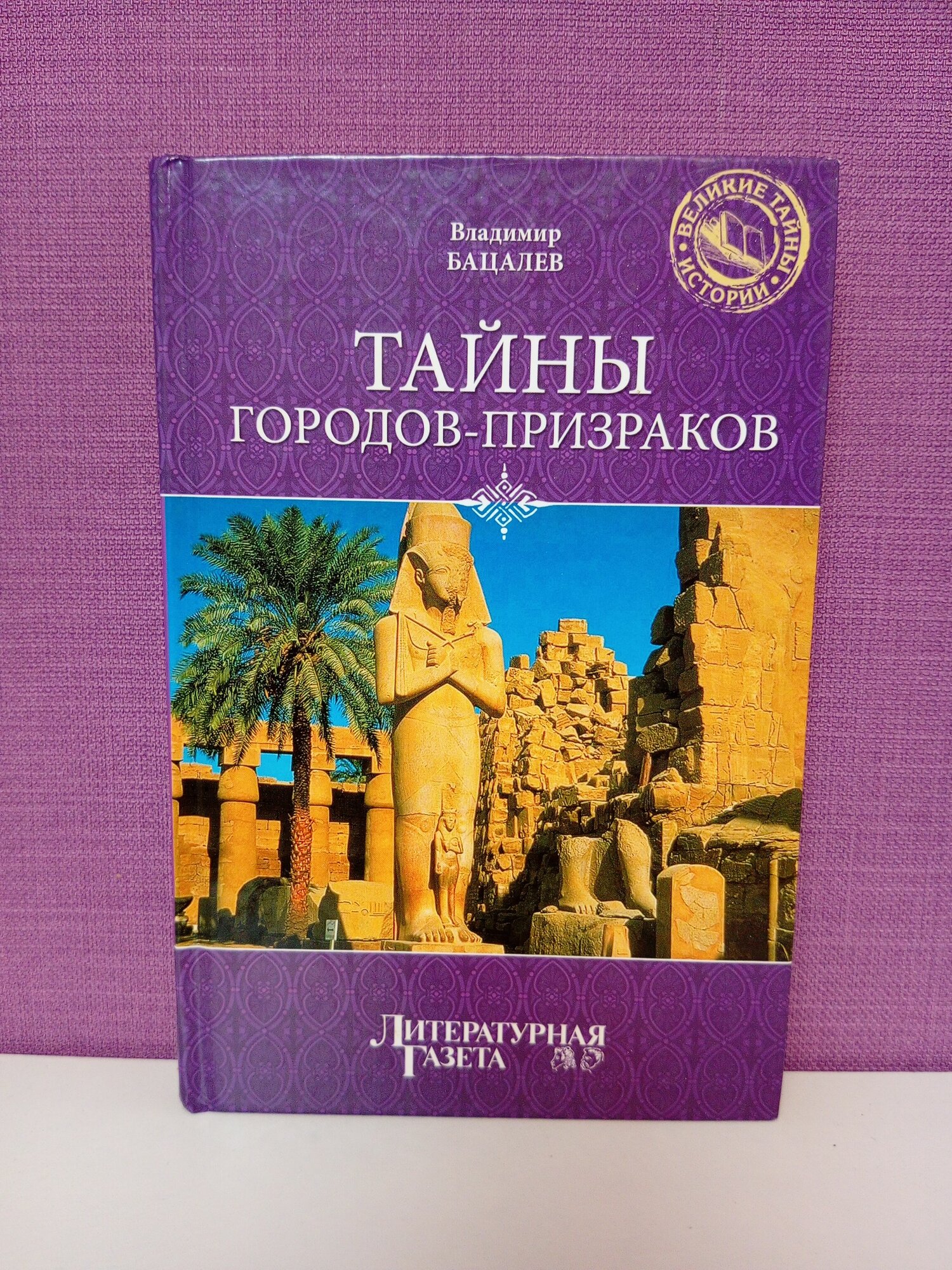 Владимир Бацалев - Тайны городов-призраков (книга) Бацалев Владимир Викторович