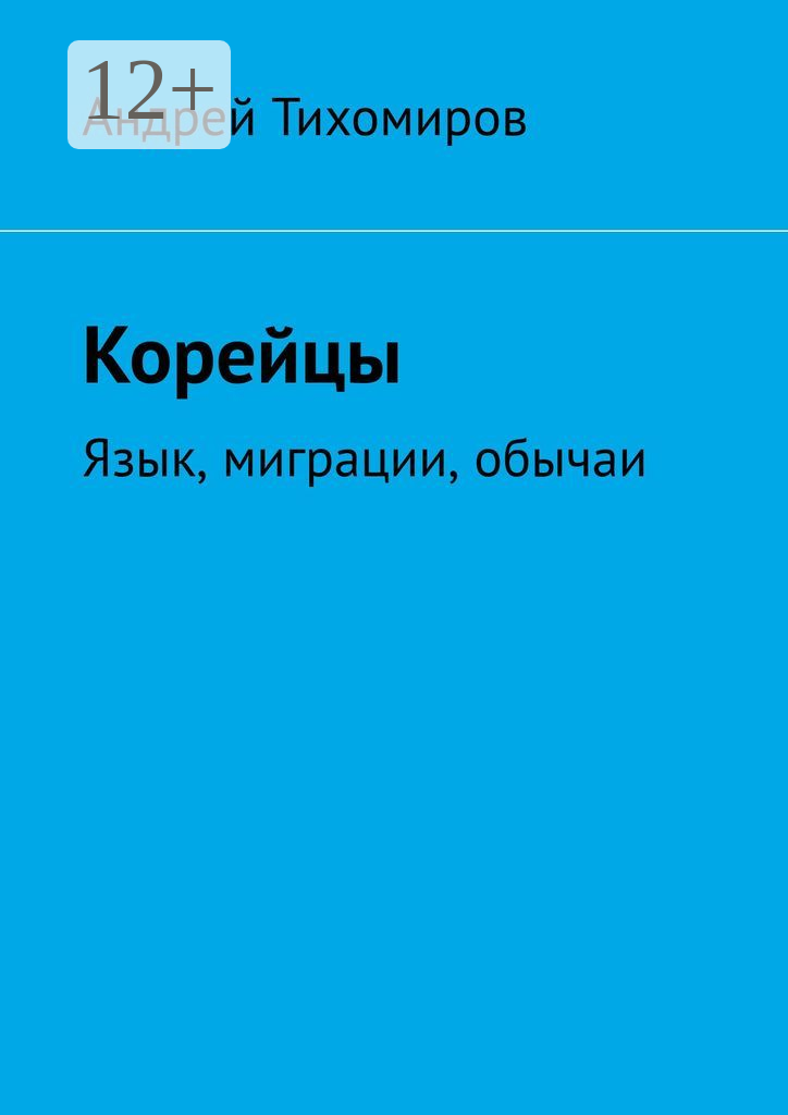 Корейцы