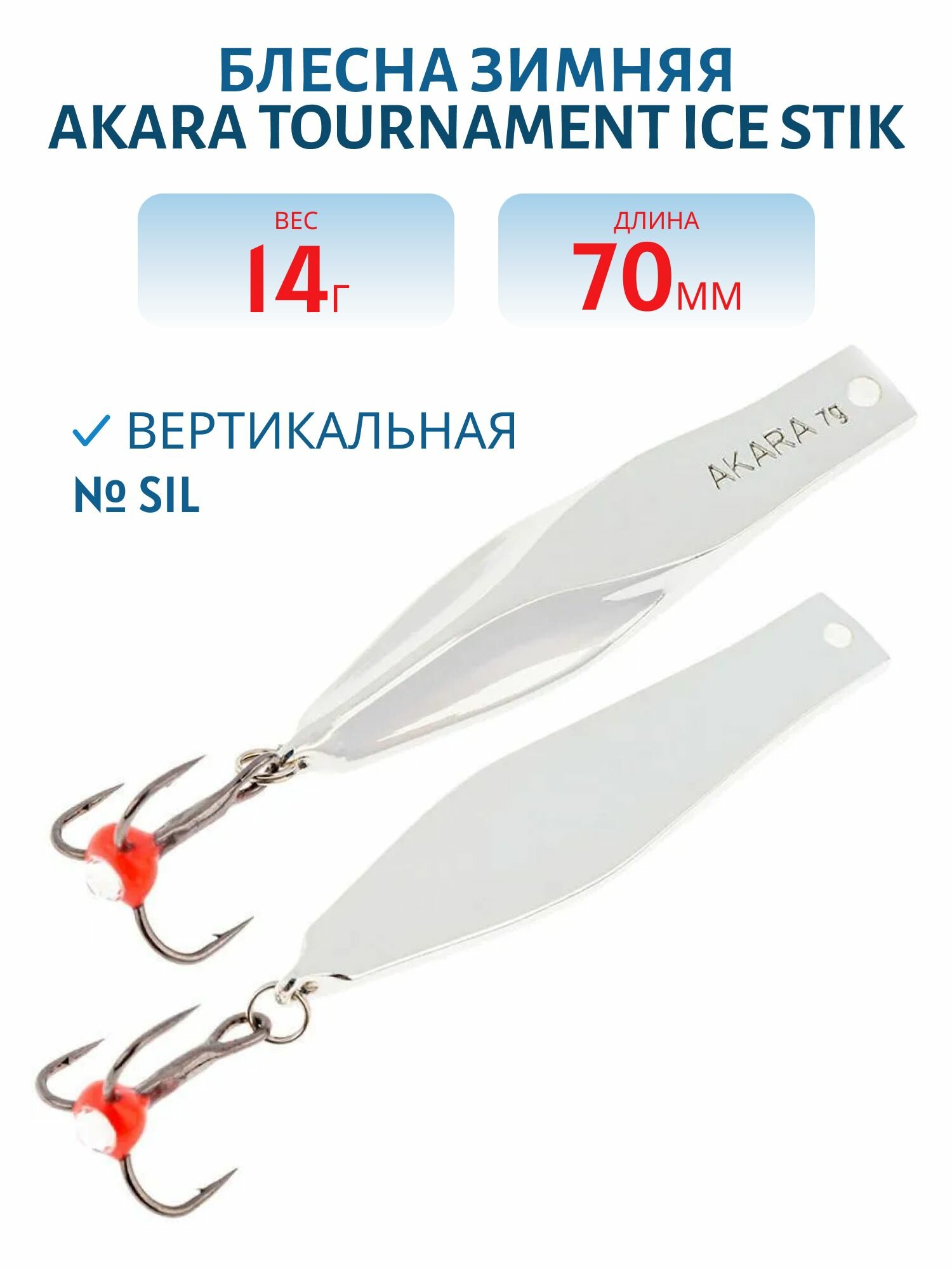Блесна зимняя Akara Tournament Ice Stik длина 70 мм, вес 14 гр, цвет SIL