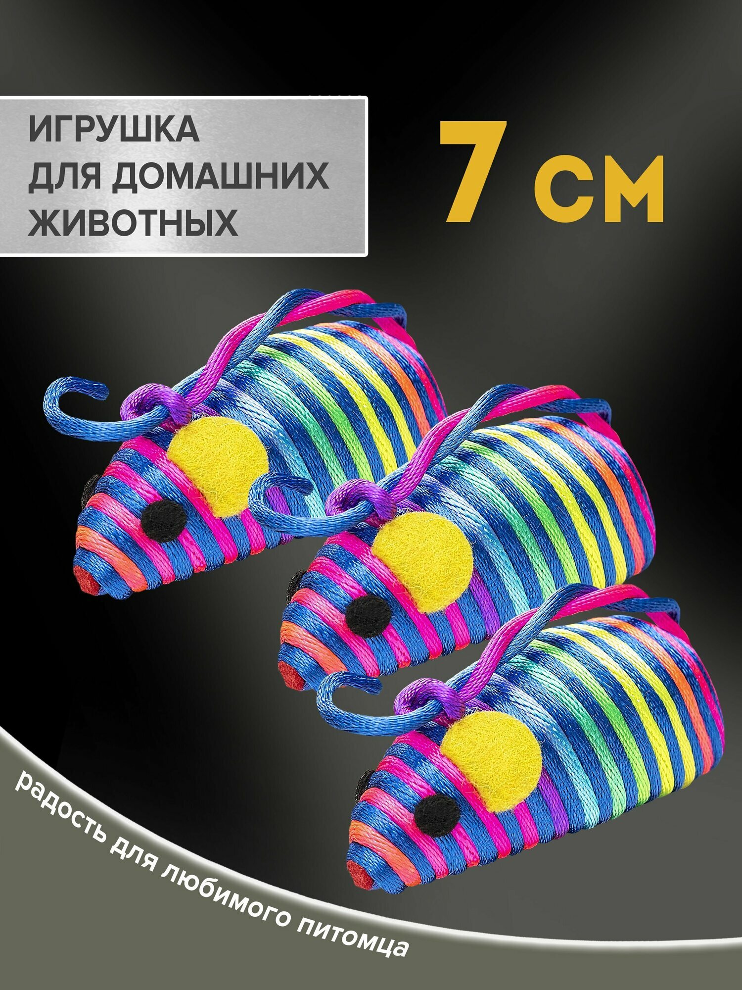 Игрушка для кошек Мышь 5 см, комплект игрушек 3 шт. в упаковке ZooMoDa