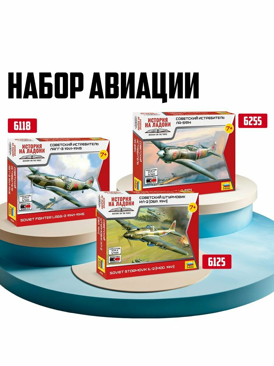 Набор самолётов ZVEZDA "Советская авиация", полистирол, без клея